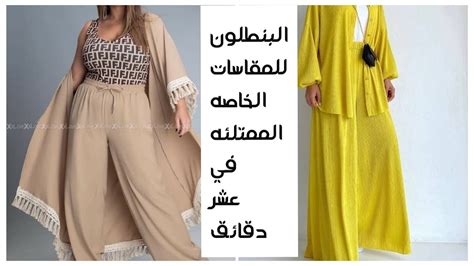 في عشر دقايق وبدون حسابات طريقه البنطلون للجسم الممتلئ Youtube