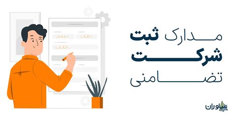 ثبت شرکت تجاری فوری⚡تنها در 4 روز