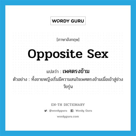 Opposite Sex แปลว่า