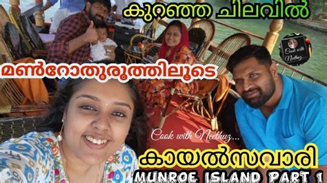 Munroe Island മൺറോതുരുത്ത് കൊല്ലത്ത് ഇത്രയും വലിയ സ്വർഗ്ഗം
