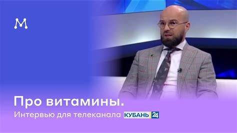 Интервью Магеря Ильи Юрьевича «ПРО витамины» для телеканала «Кубань 24 ...