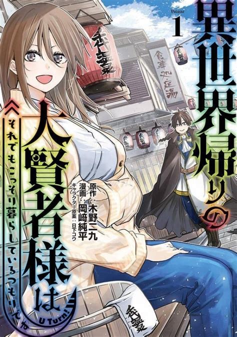 【コミック】異世界帰りの大賢者様はそれでもこっそり暮らしているつもりです 1 ゲーマーズ 書籍商品の総合通販