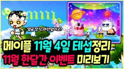 메이플 차린 건 없지만☕ 11월 한달간 이벤트 총정리💪🏻 테섭 미리보기🔥 Youtube