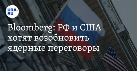 Спецоперация переговоры РФ и США о ядерном оружии