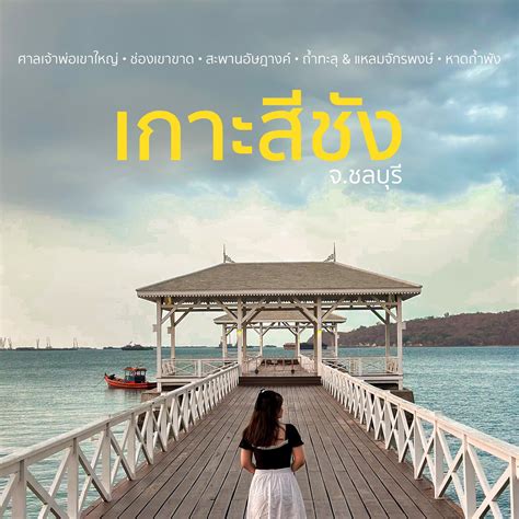 มู X Journey 🌊 เที่ยวเกาะสีชัง 1 วัน ณ เกาะสีชัง จ ชลบุรี ใครกำลังหาทริปชิลล์ๆ เที่ยวครบใน 2