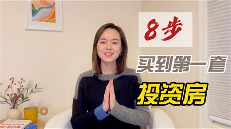 新手如何购买自己的第一套投资房？ Youtube