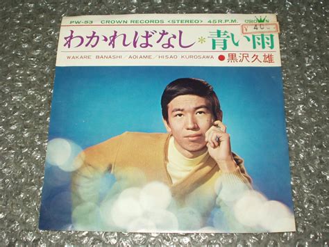 Yahooオークション 7” 黒沢久雄黒澤久雄「わかればなしcw青い雨