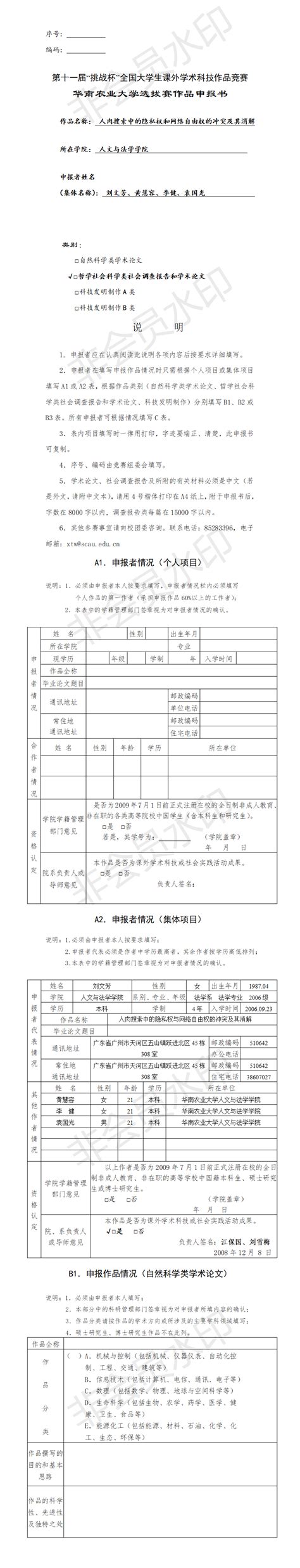 人肉搜索中的隐私权和网络自由权的冲突及其消解 项目申报书 竞赛文库网