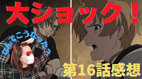 【無職転生第16話】最悪の再会！！これはショックだわ～！！この喧嘩、どっちの味方？！【感想】【2021秋アニメ】 Youtube