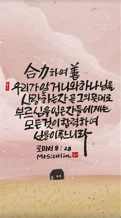 합력하여 선 성경 구절 성경 구절