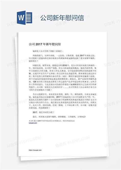 公司新年慰问信word模板免费下载编号vgkaw2ow1图精灵