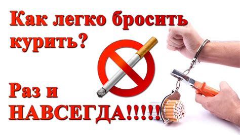 Как бросить курить раз и навсегда часть 1 - YouTube