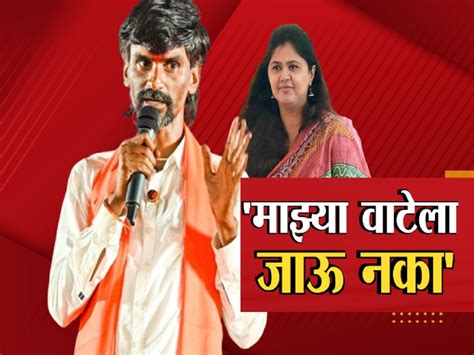 माझ्या वाटेला जाऊ नका मनोज जरांगे यांचा पंकजा मुंडे यांना इशारा बीड