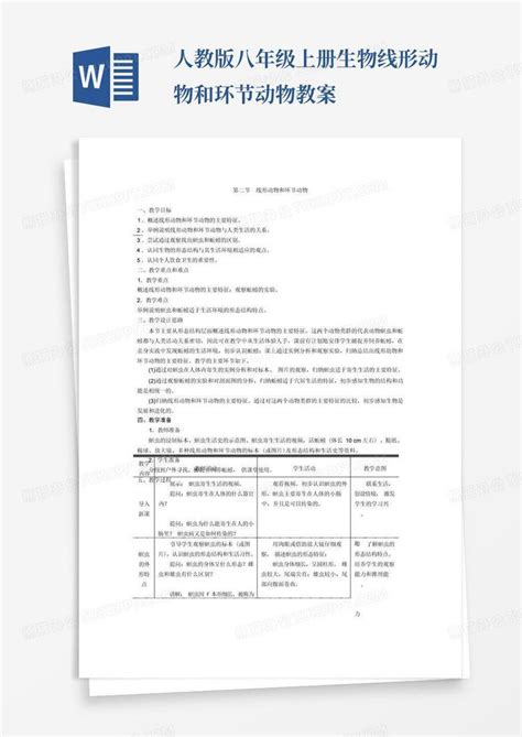 人教版八年级上册生物线形动物和环节动物教案 Word模板下载编号qvejwzmd熊猫办公