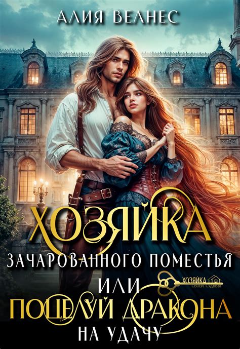 Хозяйка зачарованного поместья или Поцелуй дракона на удачу Алия