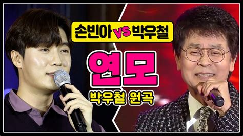 ♬연모 손빈아 Vs 박우철 커버곡vs원곡 미스터트롯2손빈아 연모 Youtube