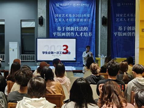 薪火相传 蓄势待发——视觉艺术设计学院各学生组织召开换届后第一次工作例会 湖北美术学院视觉艺术设计学院