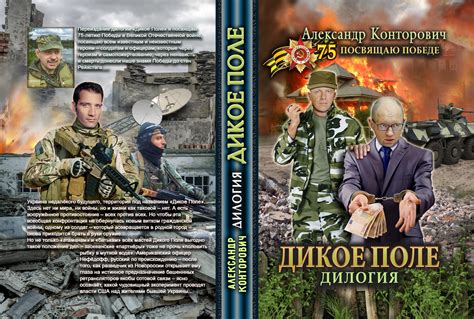 Обложка к дилогии А. Конторовича "Дикое поле". / Николай Стрыжаков