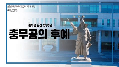 충무공의 후예 475번째 충무공 이순신 장군 탄신일 맞아 준비했습니다 충무공 이순신 장군의 필사즉생 필생즉사의 결연한 의지와 조국을 향한 뜨거운 충정을 담아