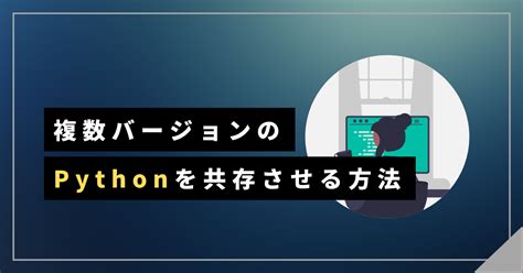 Python複数バージョンのPythonを共存させる方法 Hanatare s PaPa