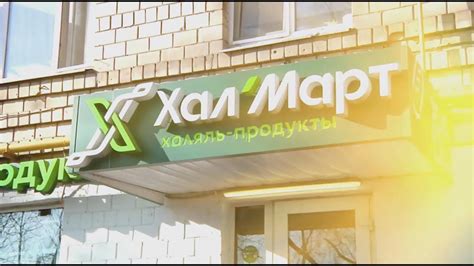 Свежие халяль продукты в Хал'Марте - YouTube