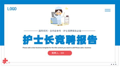 2022护士长竞聘报告ppt清新插画完整框架内容竞聘专用ppt 知乎