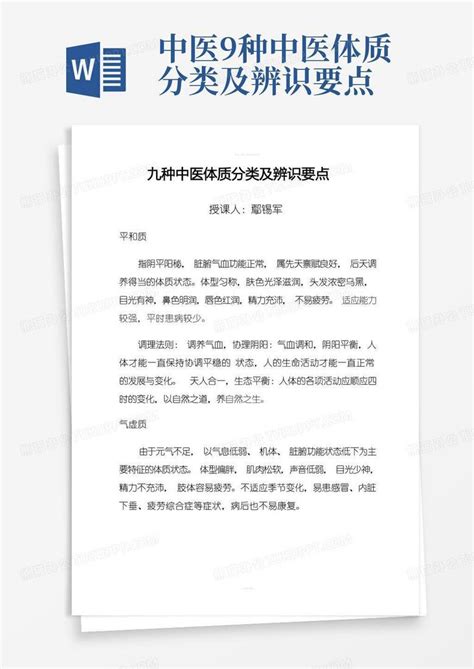 中医9种中医体质分类及辨识要点word模板下载编号qjpdgnkp熊猫办公