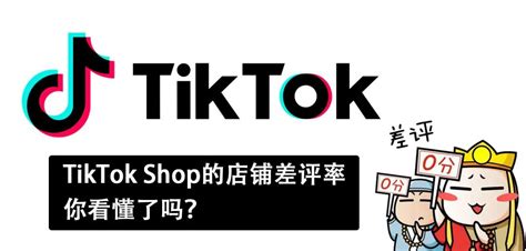 Tiktok Shop如何考核差评tiktok差评怎么解决 零壹电商