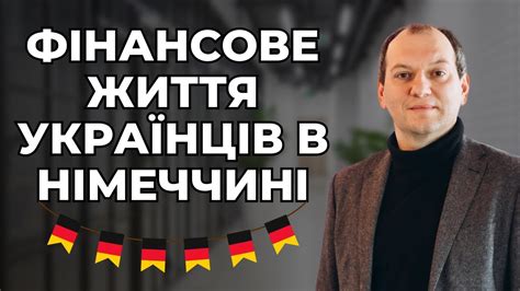 Фінансове життя українців в Німеччині Як відкласти та вкласти 20 000