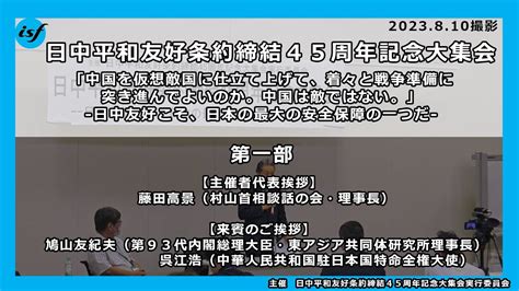 日中平和友好条約締結45周年記念大集会・第一部（藤田高景・村山首相談話の会理事長、鳩山由紀夫・第93代内閣総理大臣・東アジア共同体研究所理事長