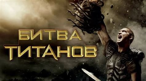 Битва Титанов Фэнтези Приключения Страна США — Видео от Новые Фильмы