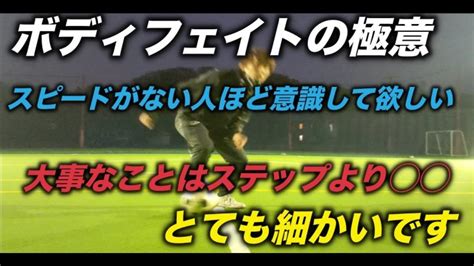ボディフェイントの極意 僕流 【football Skills】ドリブル・パス・足技のテクニック練習動画まとめ