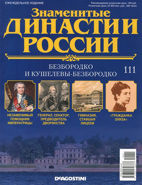 Журнал "Знаменитые династии России" №111 - купить с доставкой по ...