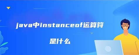 【说站】java中instanceof运算符是什么 腾讯云开发者社区 腾讯云 【说站】java中instanceof运算符是什么 腾讯云开发者社区 腾讯云