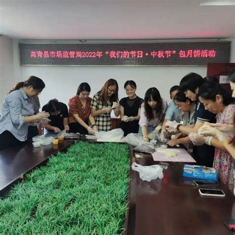 【我们的节日】巧手包月饼，共迎中秋节——县市场监管局开展“我们的节日·中秋节”活动文化社区中华民族