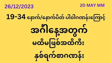 နှစ်ရက်အတွင်း သတိထားရမည့် ဂဏန်း Youtube
