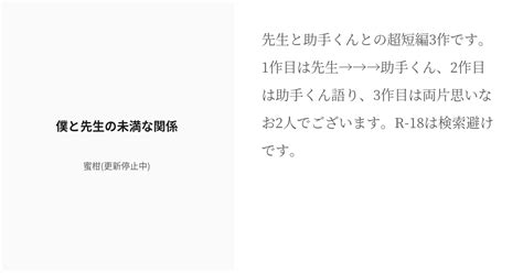 R 18 高深 僕と先生の未満な関係 蜜柑更新停止中の小説 Pixiv