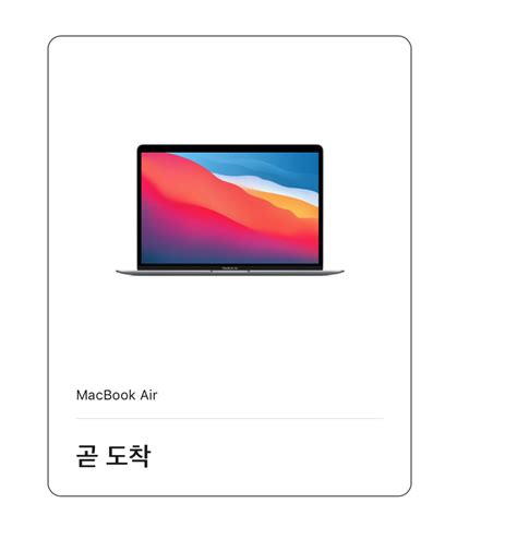 애플 공홈 M1 맥북에어 Cto 출고됨