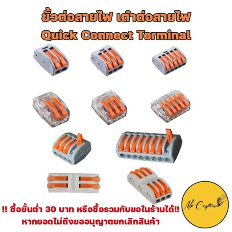 ตัวต่อสายไฟ ขั้วต่อสายไฟ เต๋าต่อสายไฟ เต๋าต่อไฟ Quick Connector