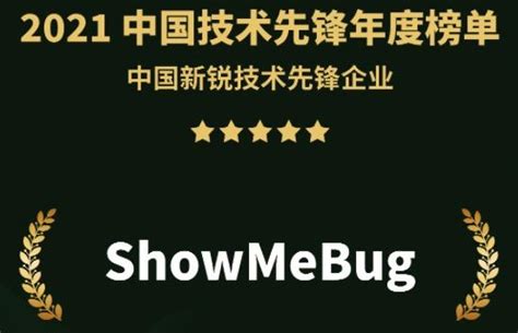 实力见证！showmebug 入选 2021 中国新锐技术先锋企业 知乎