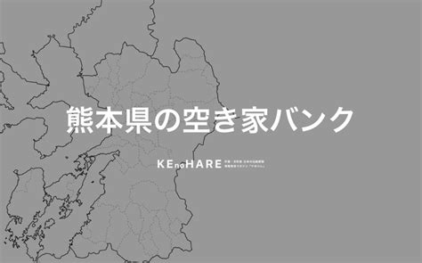 【熊本県の空き家バンク一覧】空き家バンクで町家・古民家を探す