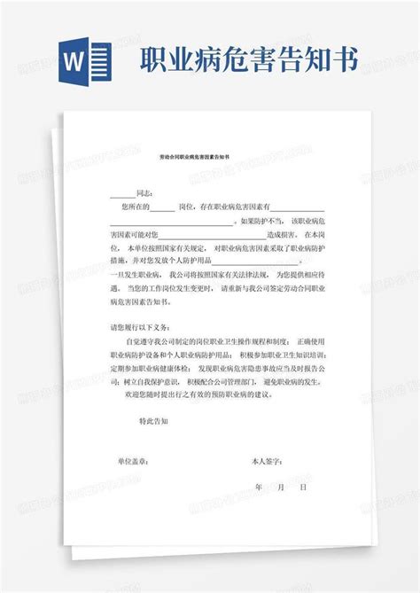 劳动合同职业病危害因素告知书Word模板下载 编号qexpprzj 熊猫办公