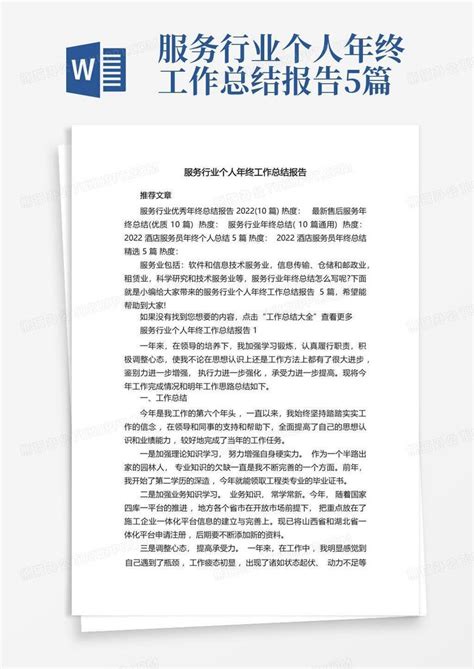服务行业个人年终工作总结报告5篇Word模板下载 编号lxzxwkbo 熊猫办公
