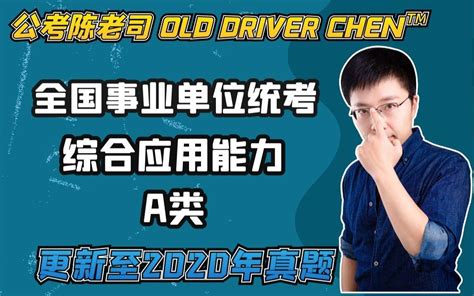 【长期更新】事业单位统考综合应用能力a类课程 哔哩哔哩