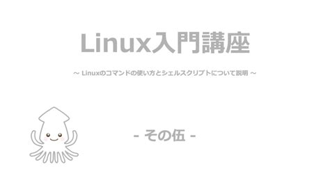 Linuxのコマンドの使い方とシェルスクリプトについて説明 はじめのit