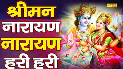 श्री मन नारायण नारायण हरी हरी Shri Man Narayan Narayan Hari Hari