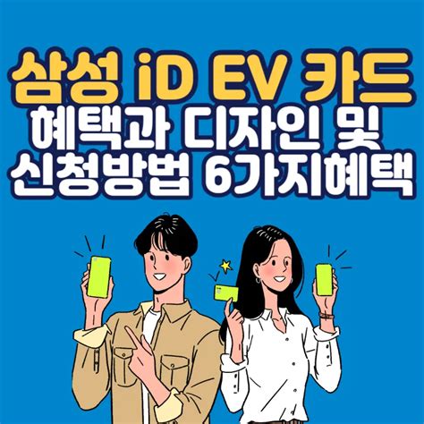 삼성 Id Ev 카드 혜택과 디자인 및 신청방법 6가지혜택