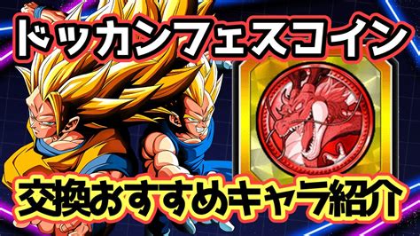 【ドッカンバトル】必見！ドッカンフェスコイン交換おすすめキャラ紹介！【8周年wドッカンフェス編】 Youtube
