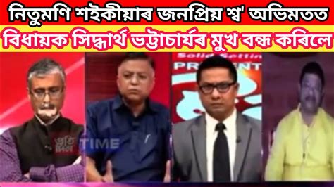 সিদ্ধাৰ্থ ভট্টাচাৰ্যক বৰ বেয়াকৈ দিলে নিতুমণি শইকীয়াৰ অভিমতত। Youtube