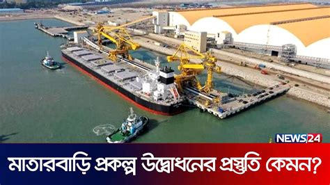 মাতারবাড়ি প্রকল্পের উদ্বোধন ১১ নভেম্বর Matarbari Port Matarbari